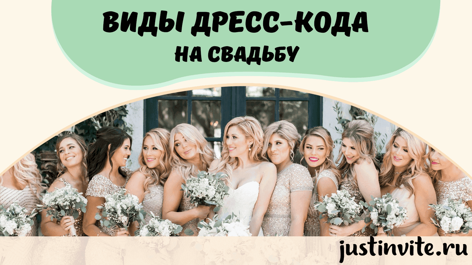 Дресс-код на свадьбу: какой свадебный дресс-код выбрать